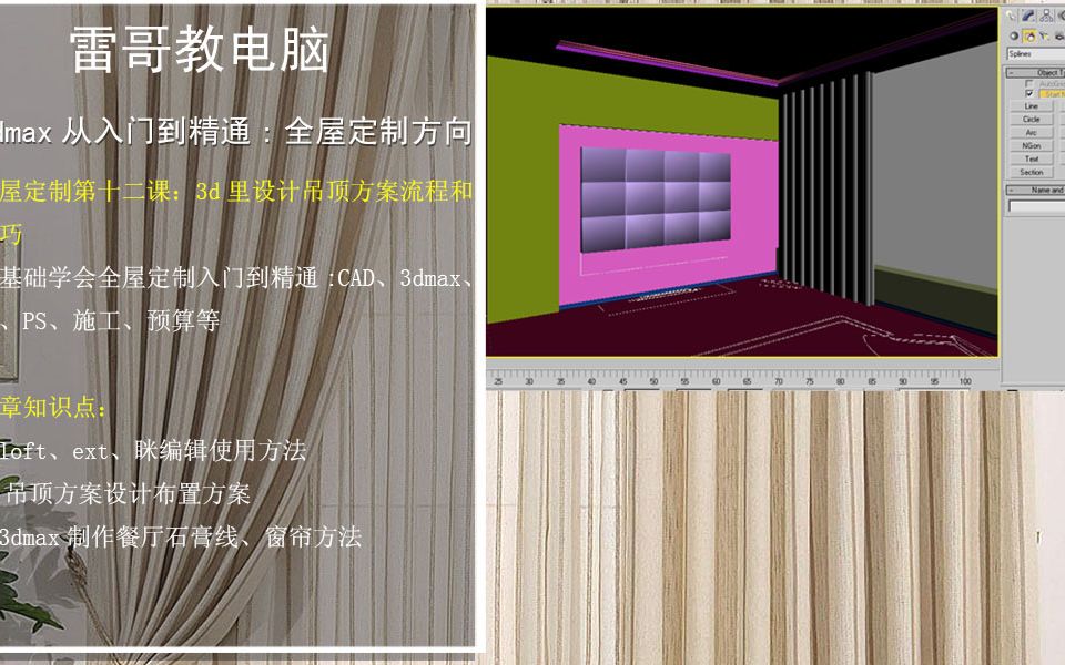 全屋定制第十二课:3dmax放样轻松搞定制作窗帘剖面波浪线!太棒了