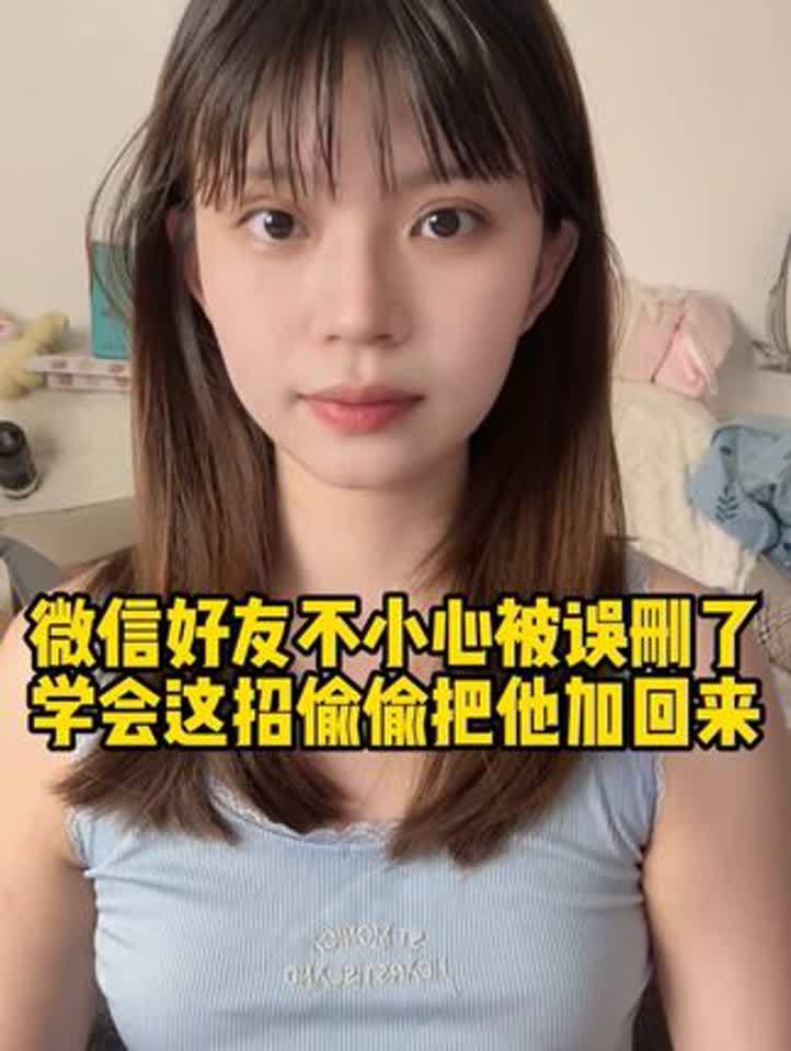 微信好友不小心被误删了怎么办?学会这个操作偷偷把他加回来!