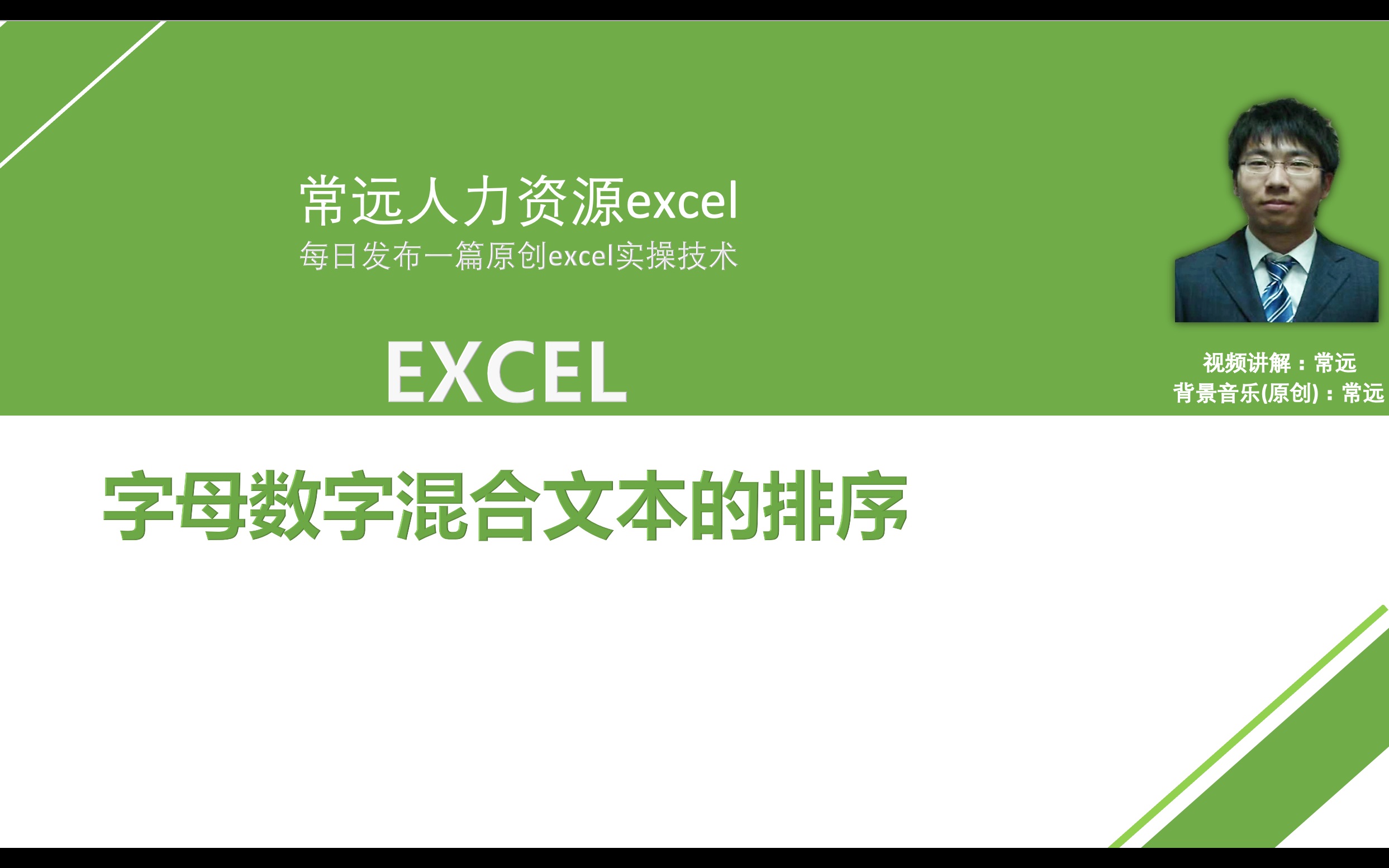 EXCEL字母数字混合文本的排序
