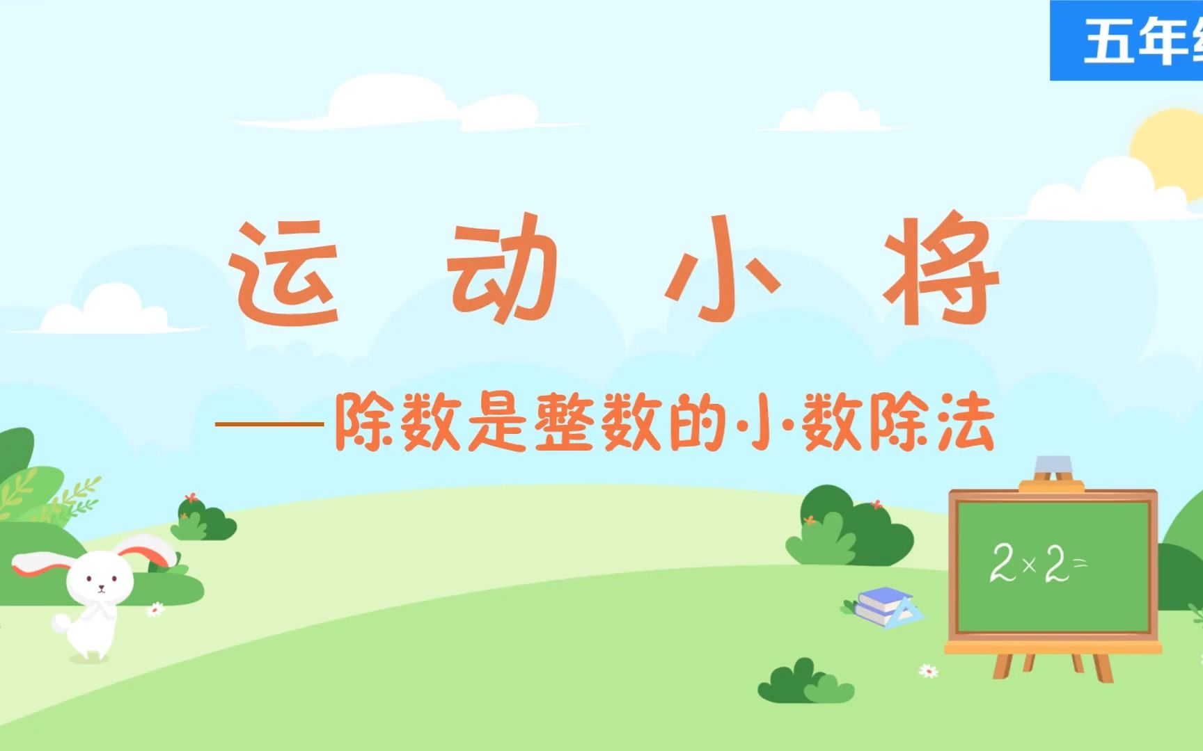3 除数是整数的小数除法 微课视频 五年级数学上册-人教版