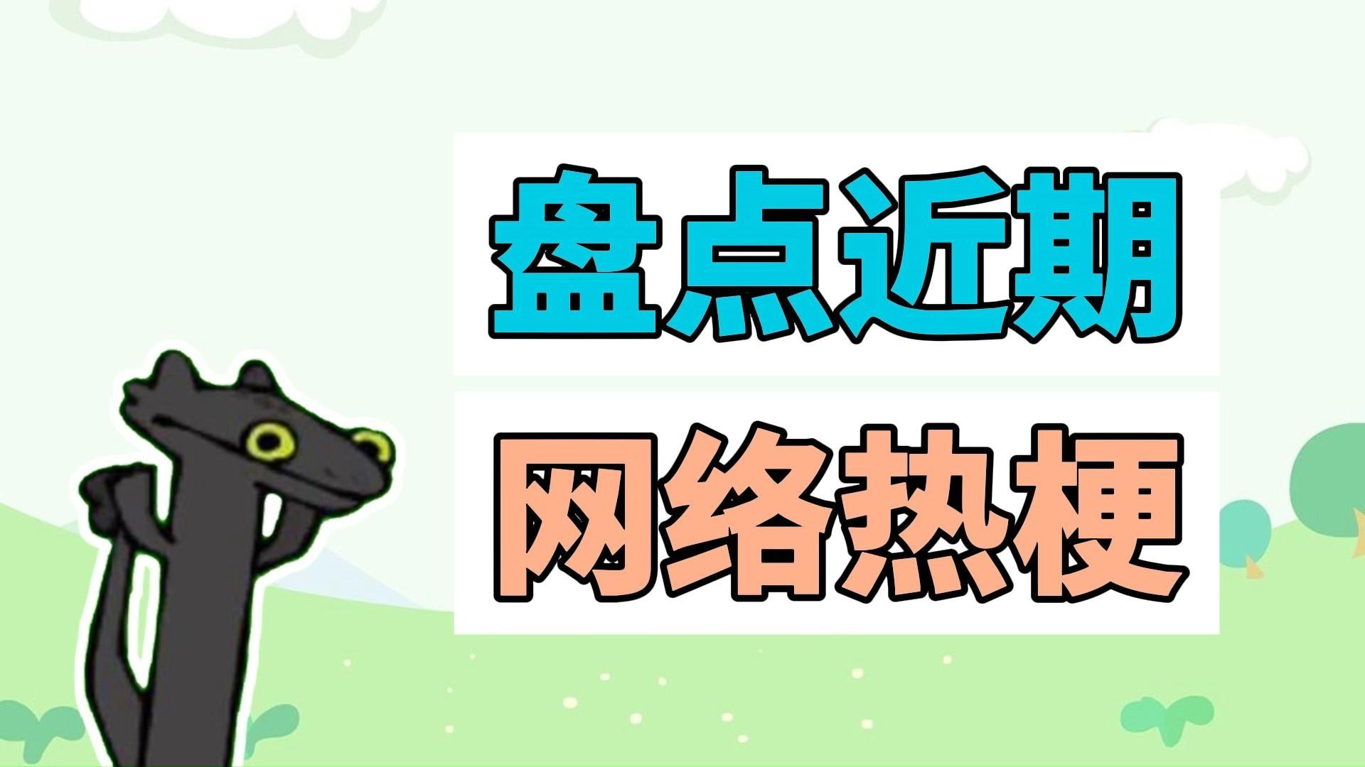 盘点近期网络热梗:无牙仔跳舞、灵魂汁子浇给