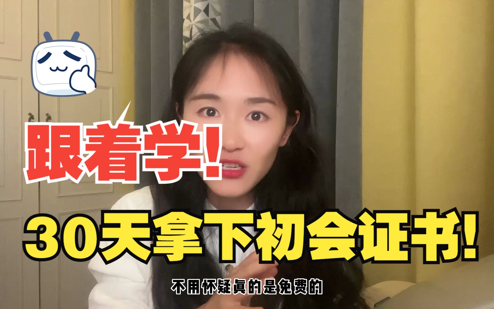 初会考生必看!跟着学,30天轻松拿下初级会计证书~