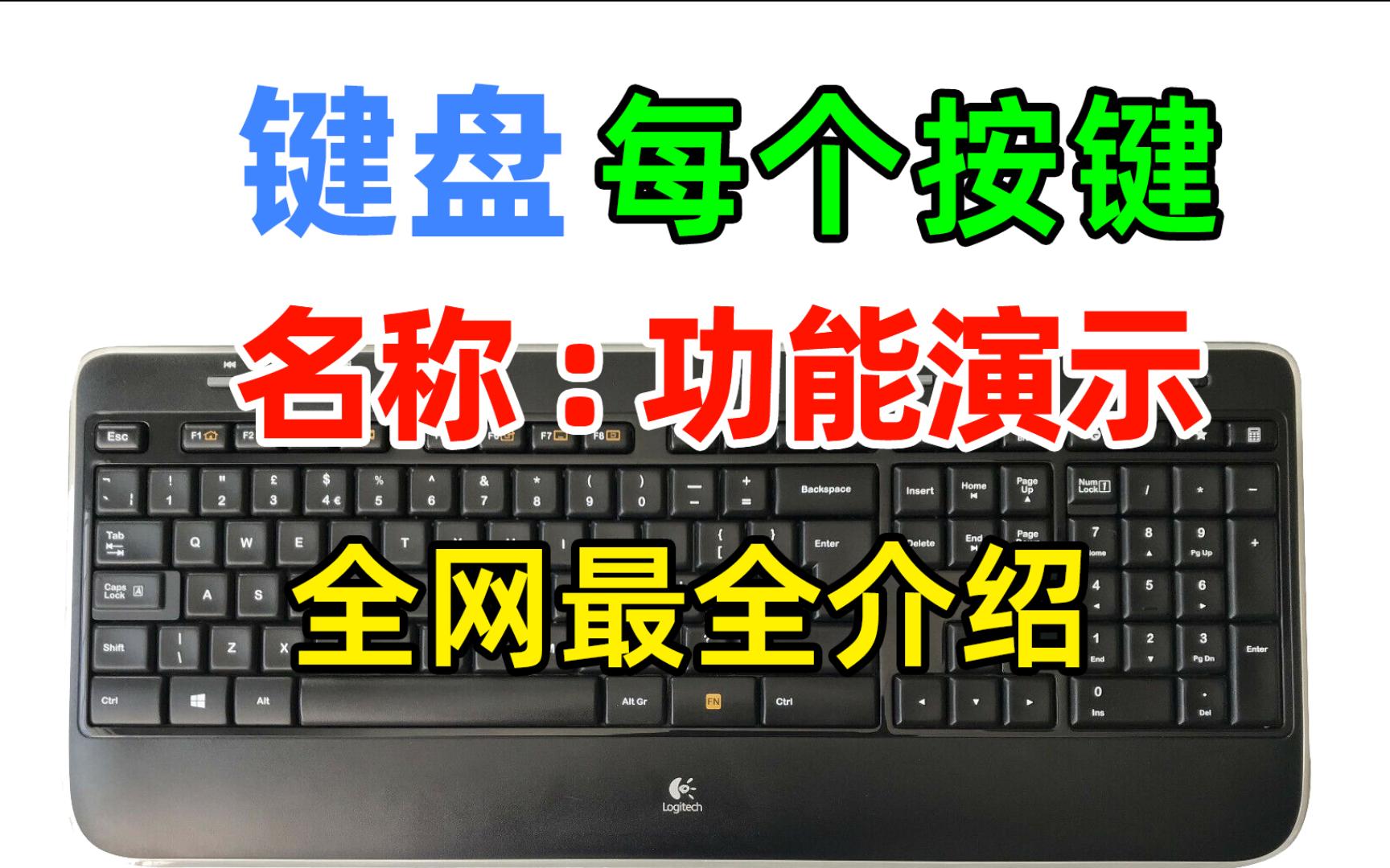电脑键盘上每个按键的名称及作用你都知道吗?全网最全的电脑键盘...