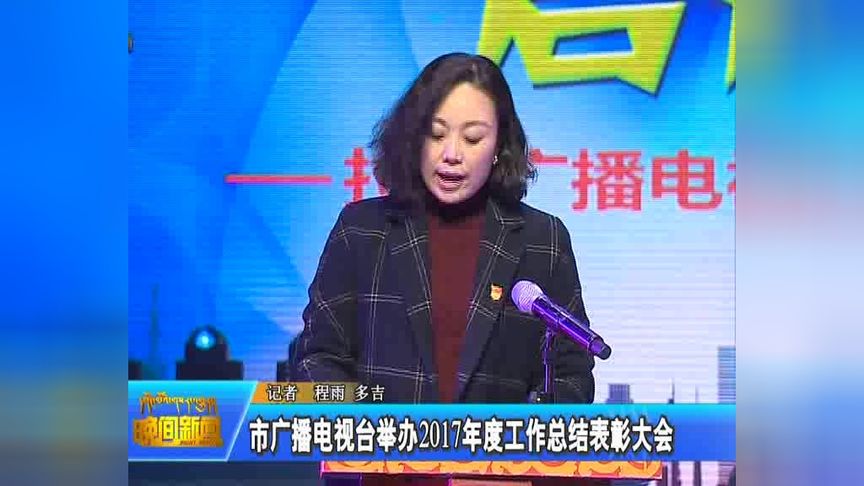 市广播电视台举办2017年度工作总结表彰大会