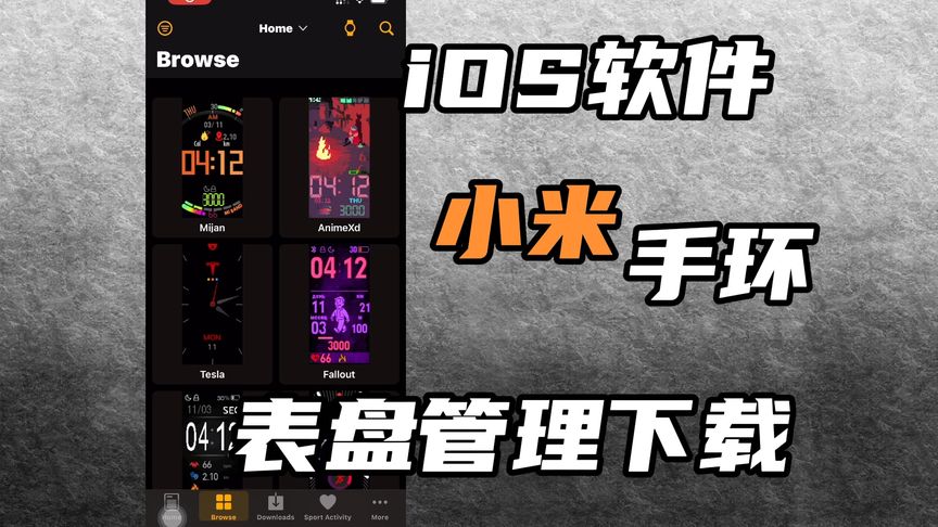 iOS软件推荐:小米手环表盘下载管理软件Amaztools