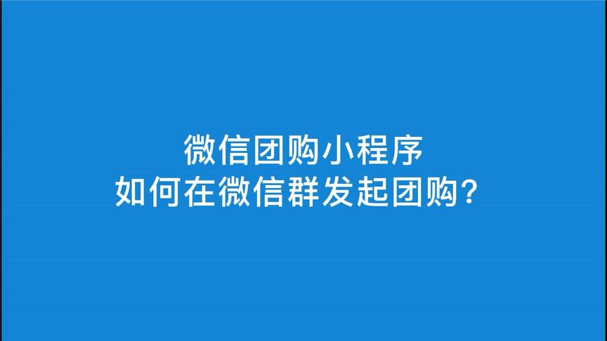 如何在微信群发起团购接龙?微信团购小程序,免费用
