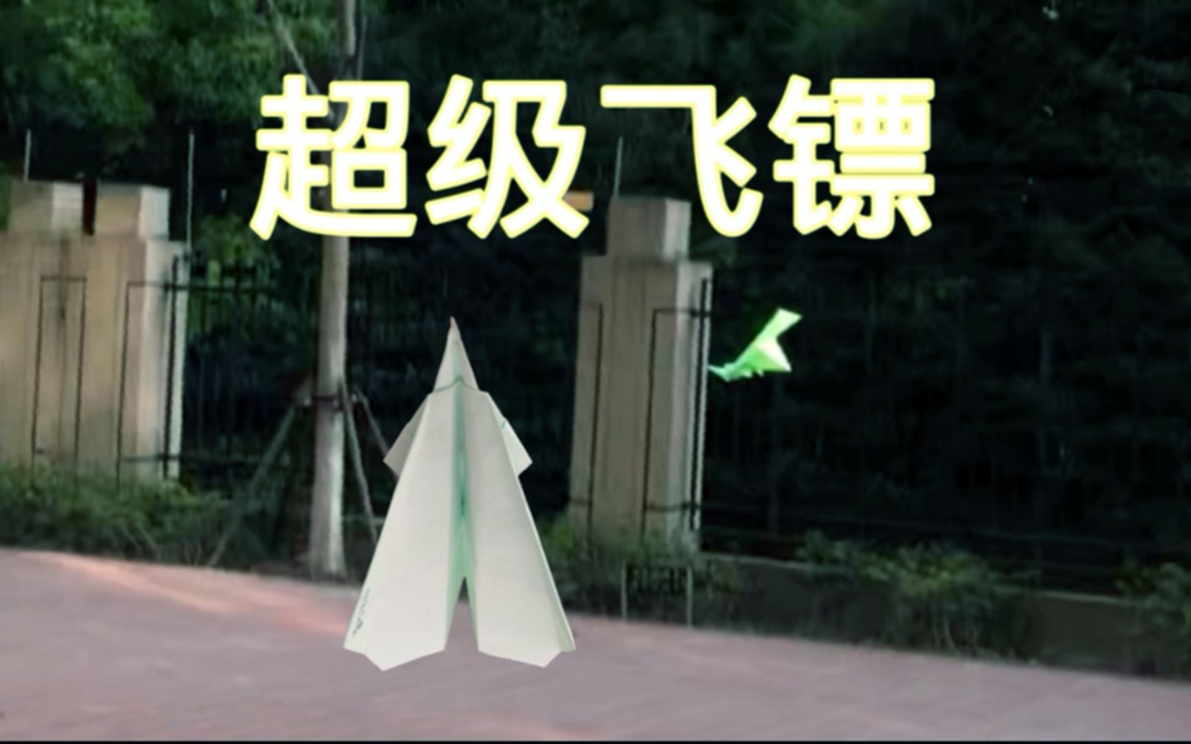 超级飞镖纸飞机,简单易学,飞的很远