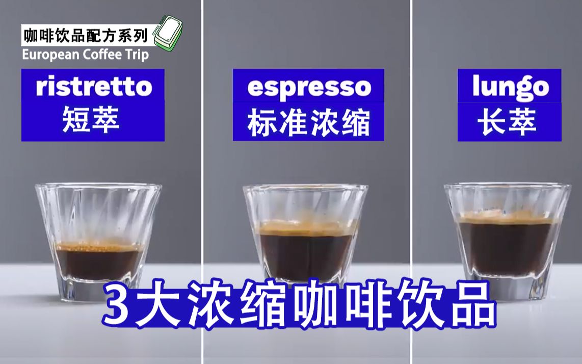 【中字】三大意式浓缩咖啡基底介绍 | Espresso意式浓缩 | Ristretto短...
