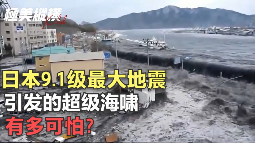 真实的海啸有多可怕?超强地震引发日本历史最大海啸