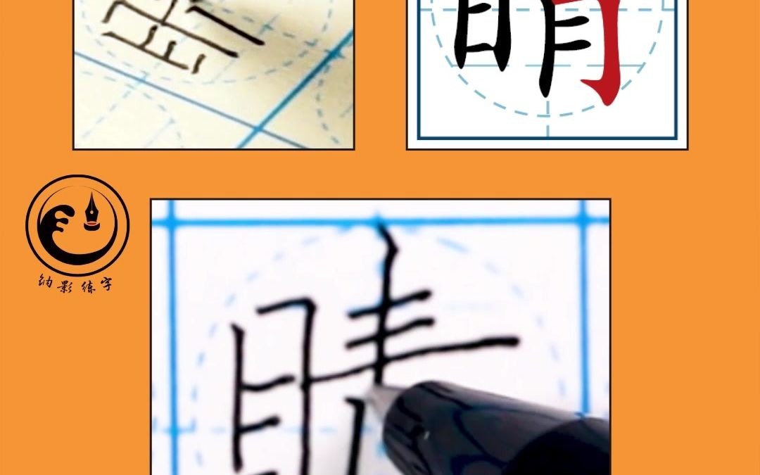 小学生二年级上册写字表同步书写讲解示范课文第一课 硬笔书法 小学...