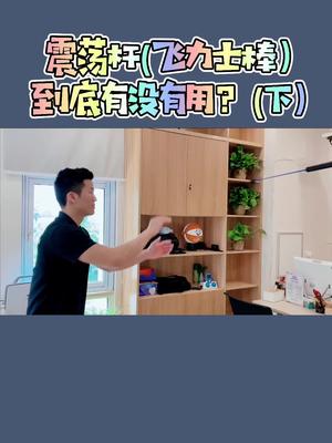 震荡杆(飞力士棒)在康复训练或者体能训练中究竟是怎么使用的呢?(下)