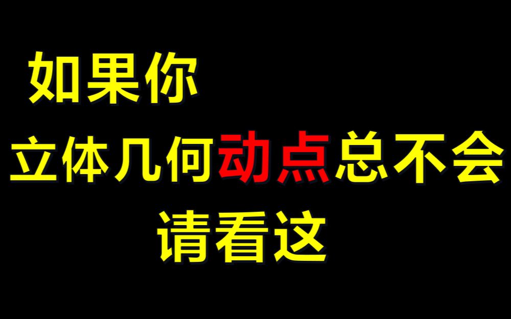 超好懂的立体几何动点专题!位置关系的判定