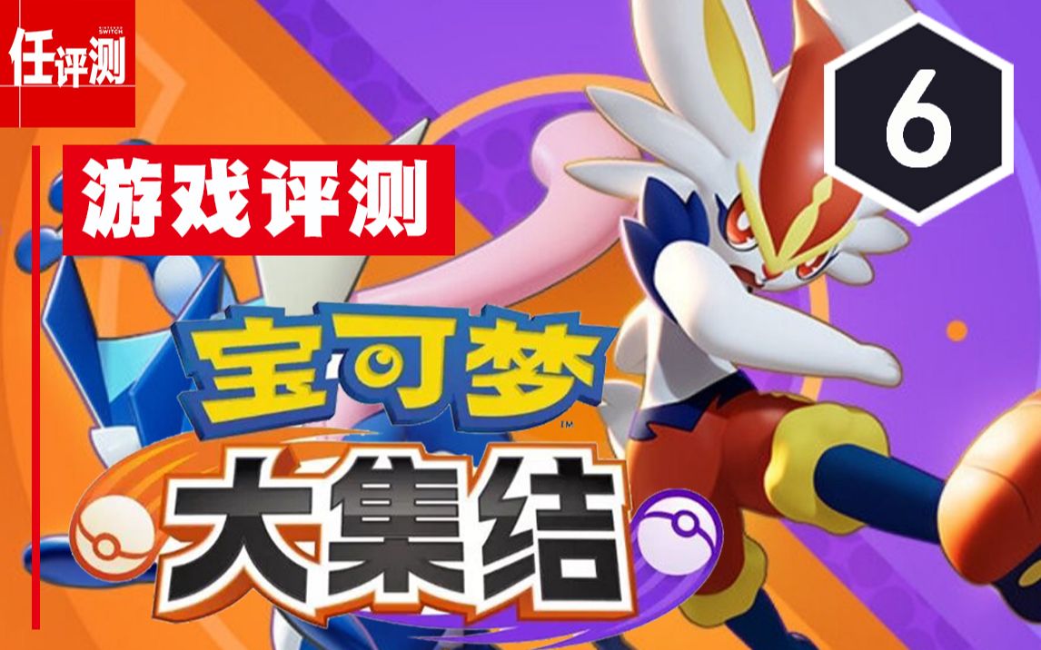 《宝可梦大集结》评测6分:轻量化的MOBA对战_哔哩哔哩bilibili_口袋...