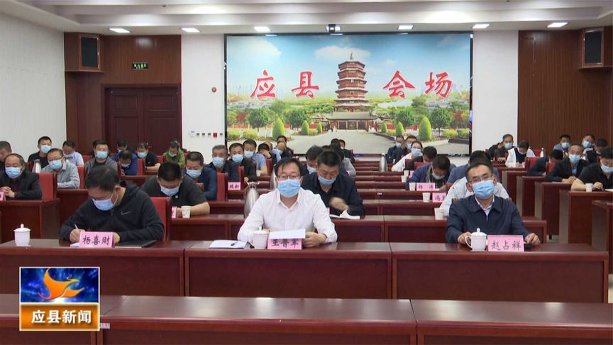 应县组织收听收看全省稳经济工作部署电视电话会议