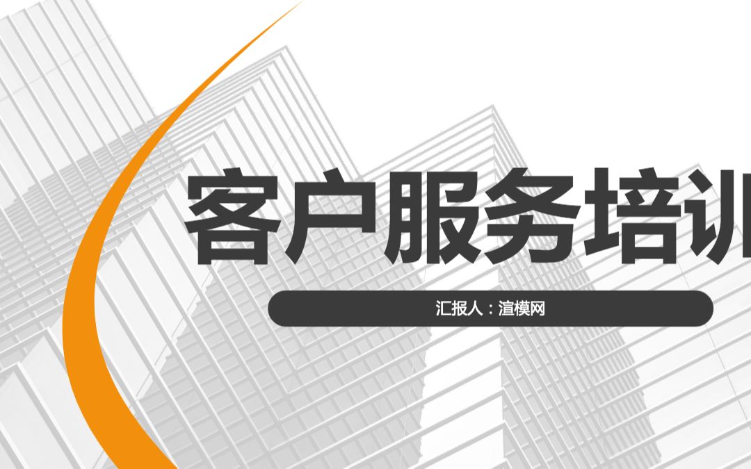 服务培训PPT模板