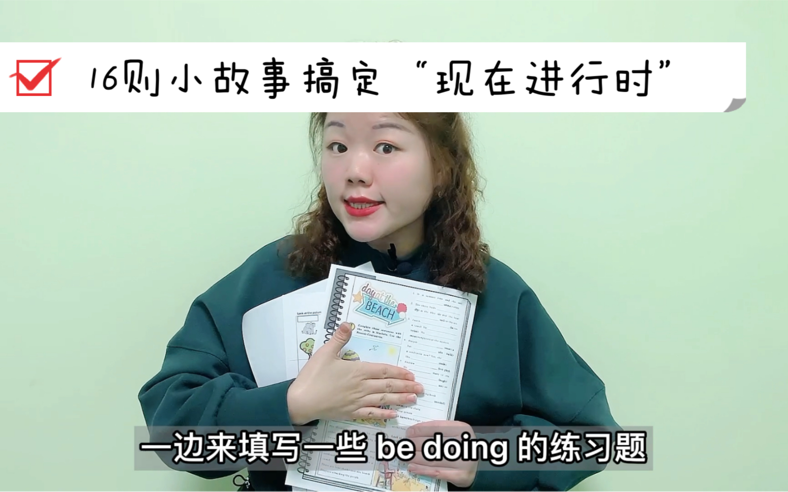 16则小故事搞定英文语法中的一大时态,现在进行时