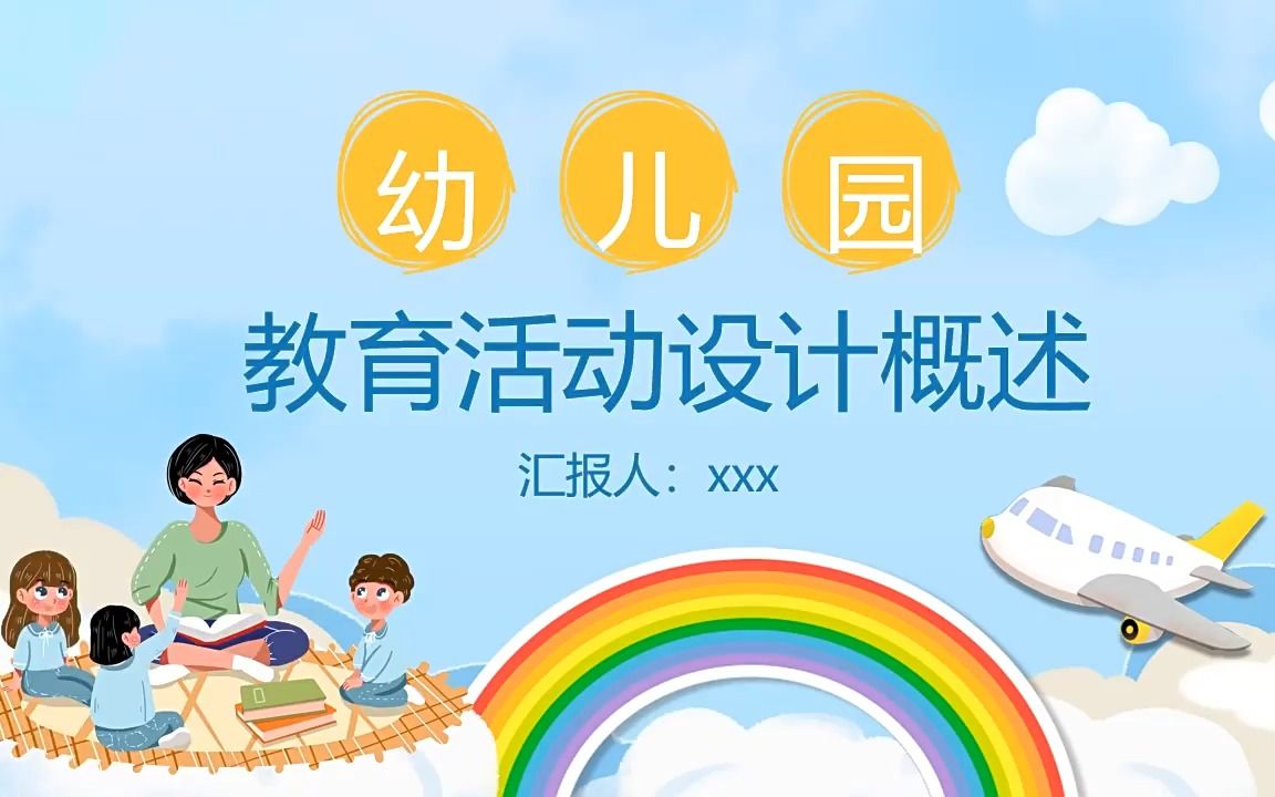 幼儿园教育活动设计概述PPT课件模板