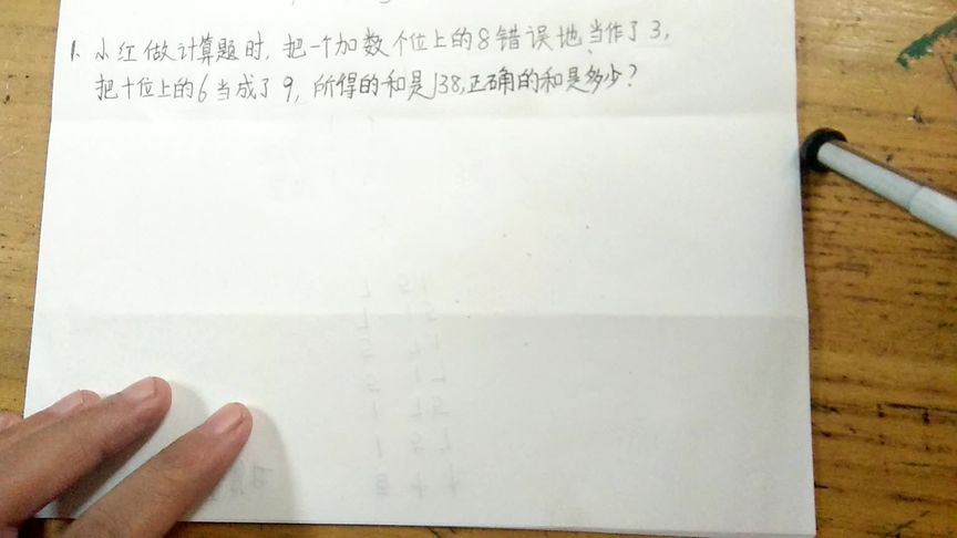 二年级:计算时看错数问题