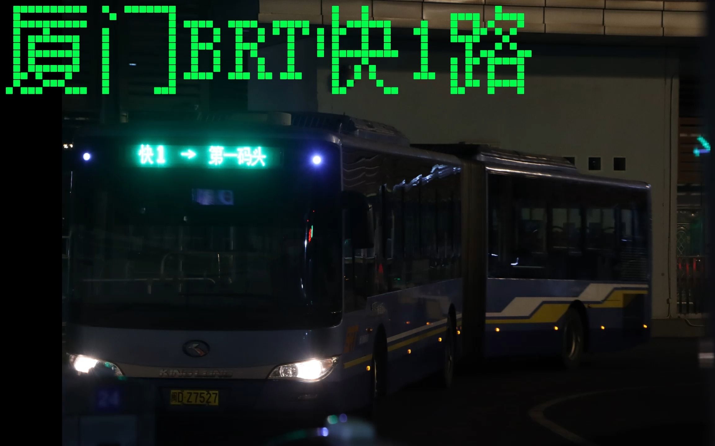 2023第一支视频 厦门BRT快1路POV前方展望