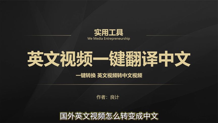 英文视频一键转成中文字幕,有了这个工具国外视频就更容易操作了
