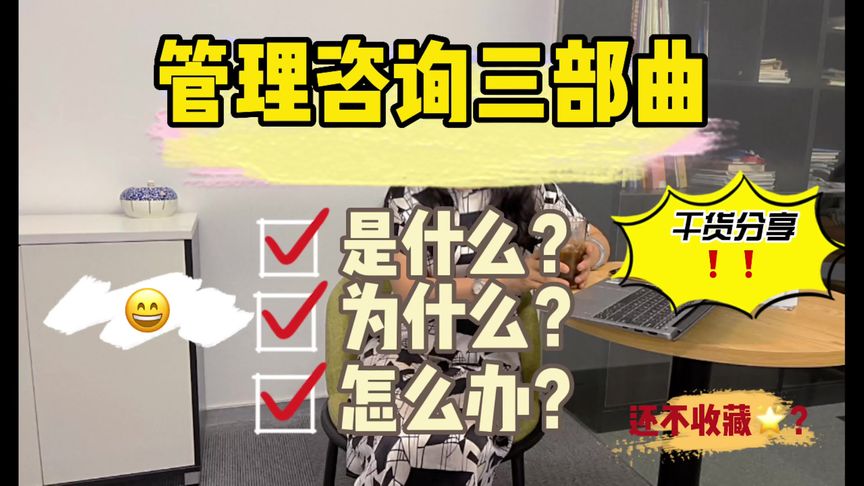管理咨询三部曲#人力资源管理 #我要上热门