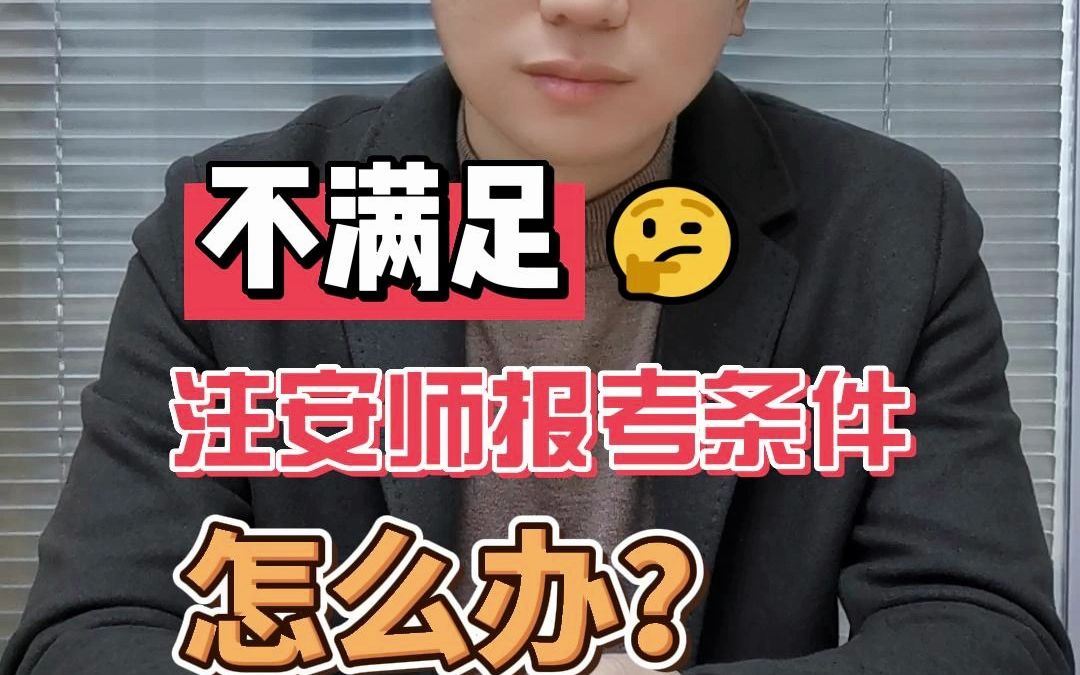 ...师报名条件 #注册安全工程师 #注安报考 #注安报名 #注安 #注安备考