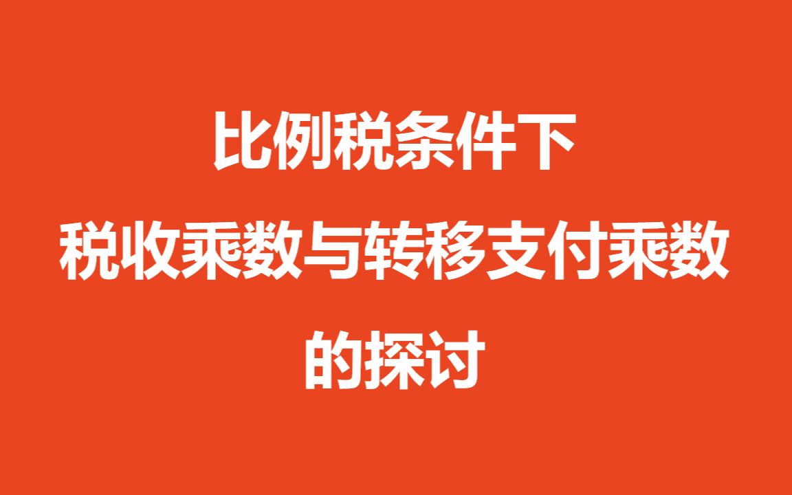 比例税条件下税收乘数与转移支付乘数的大小