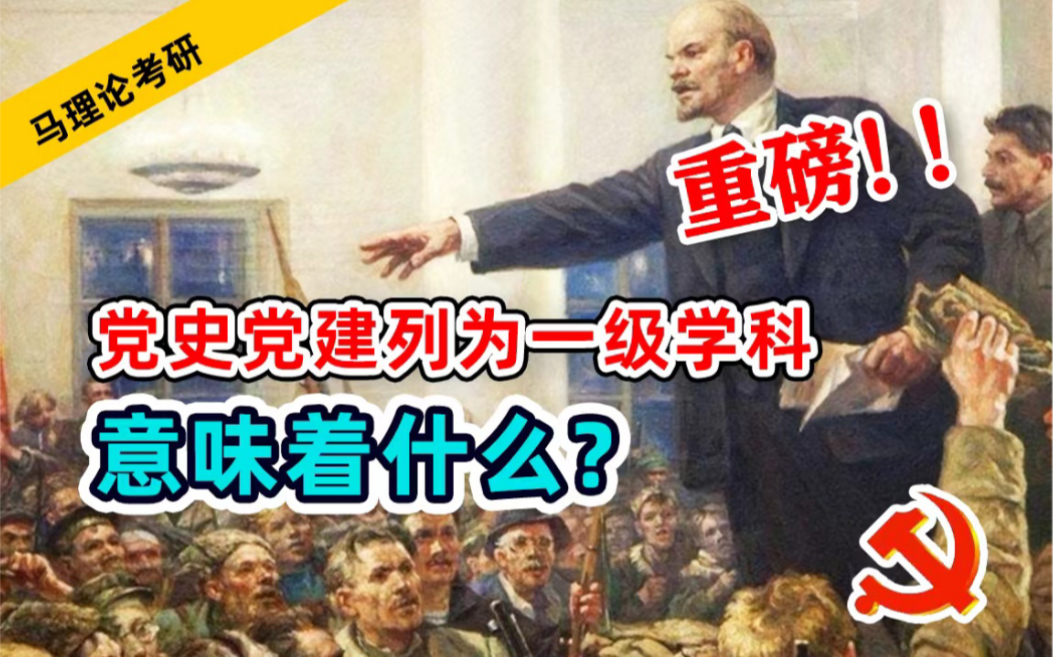 马理论考研 | 重磅!党史党建列为一级学科,意味着什么?
