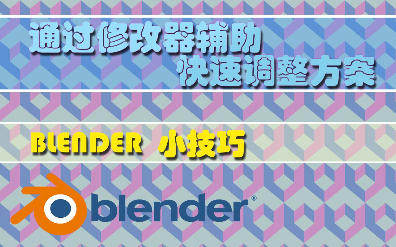 Blender 小技巧 通过修改器辅助快速迭代设计方案