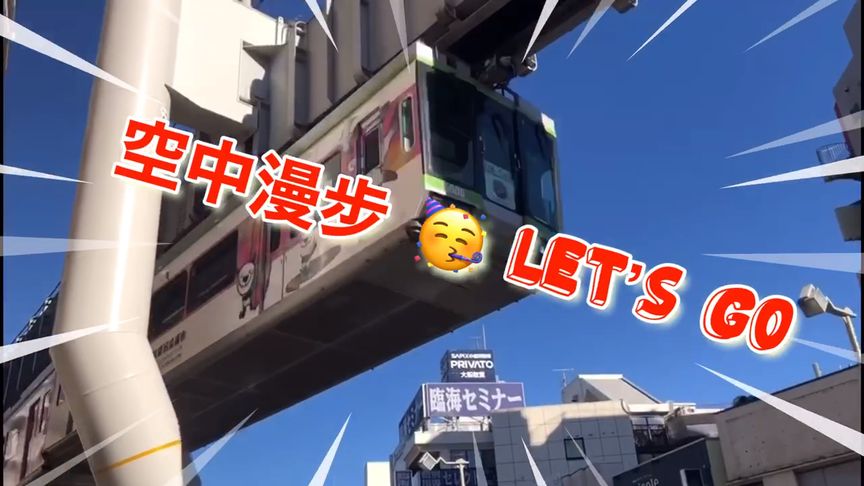 悬挂式单轨列车,冠以“过山车ߎ�” 之称。体验空中漫步的感觉。