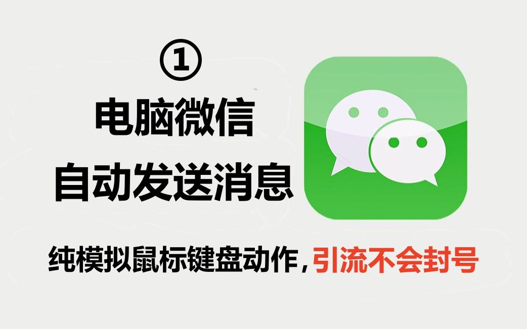 微信自动发消息自动打字重复发消息微信机器人软件微信自动化工具