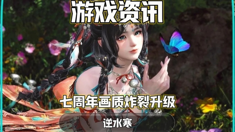 逆水寒七周年画质炸裂升级!这江湖,美到让人忘了呼吸!