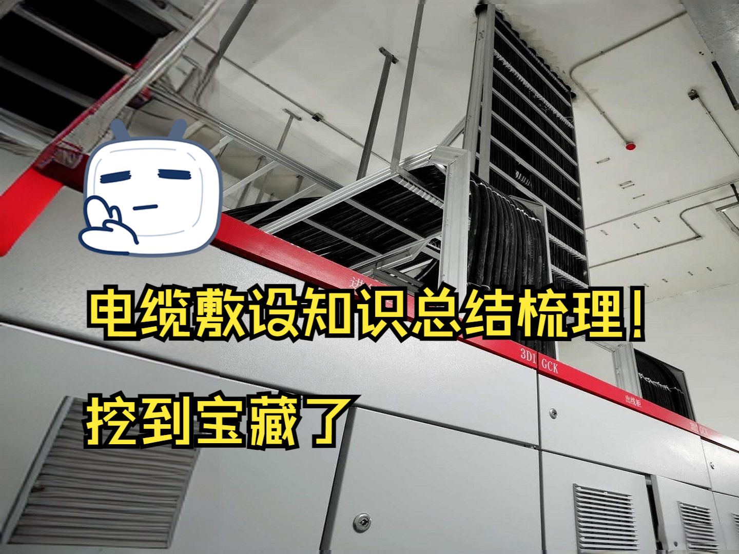 电缆敷设知识总结梳理!挖到宝藏了