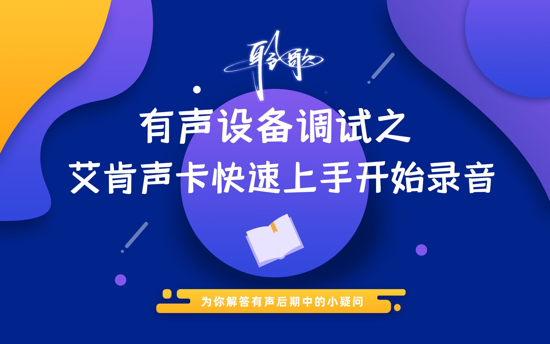 设备调试 | 10分钟之内,快速搞定艾肯声卡,开始Au录音行动!
