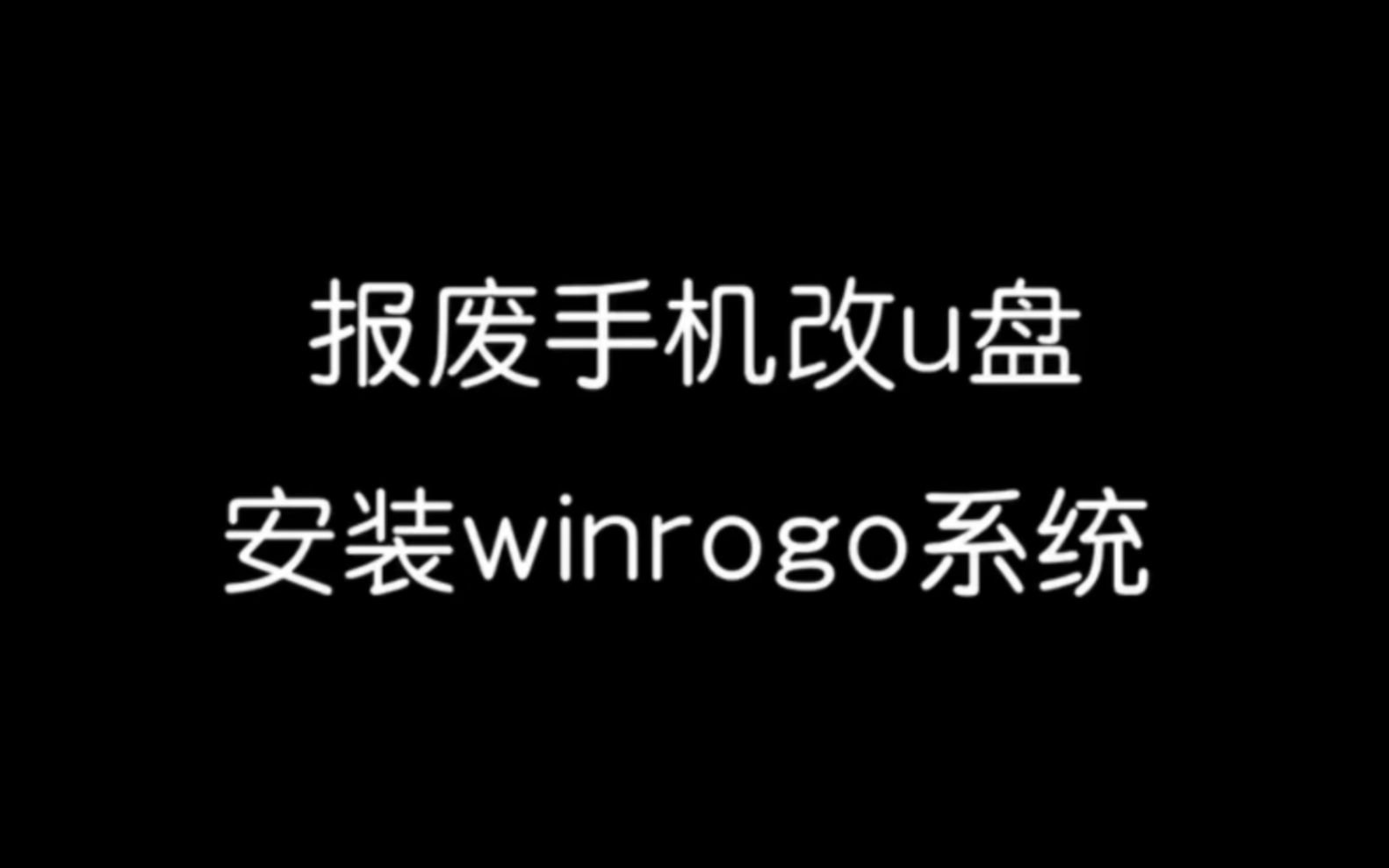 用报废的小米手机改固态u盘,安装微软移动办公系统!