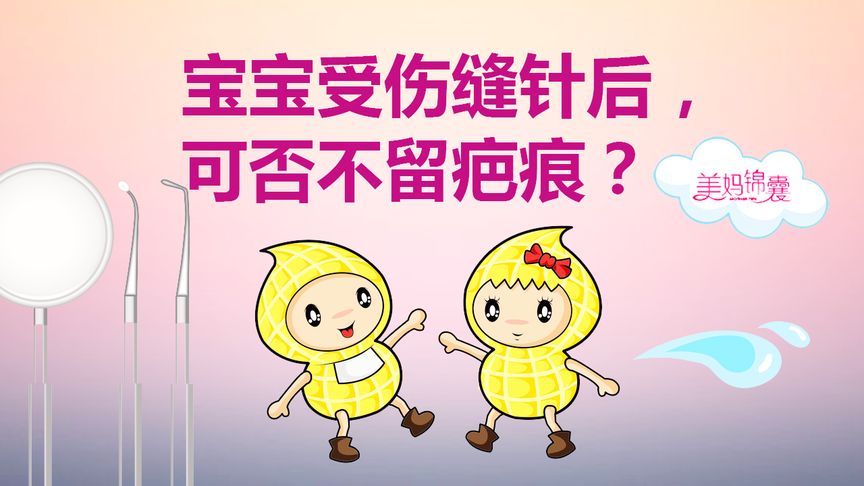 宝宝受伤缝针后,可否不留疤痕?