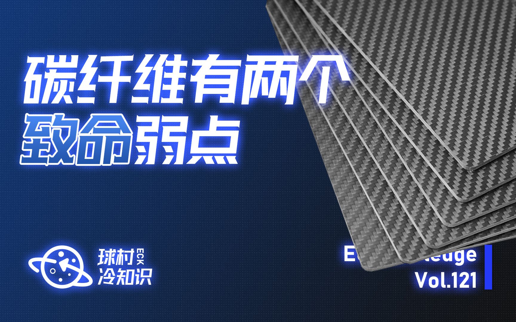 碳纤维有两个致命弱点!