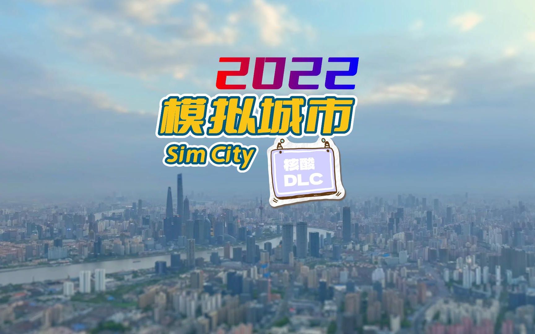 模拟城市2022【核酸DLC】预告