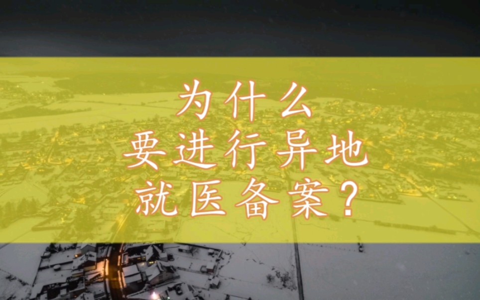 省内跨市就医,需要进行异地就医备案吗?异地就医备案有多重要?