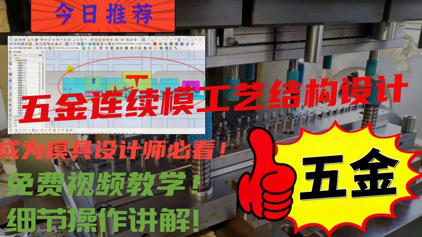 模具设计-五金连续模工艺结构讲解(设计小白必学!)