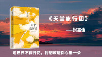 张嘉佳《天堂旅行团》:人不是只为自己活着,但先为自己好好活着