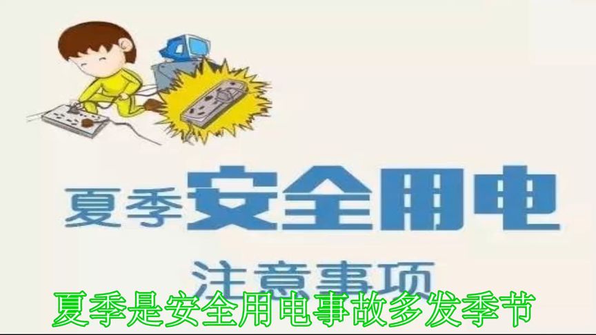 夏季安全用电知识培训