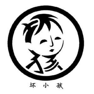 坏小孩L 