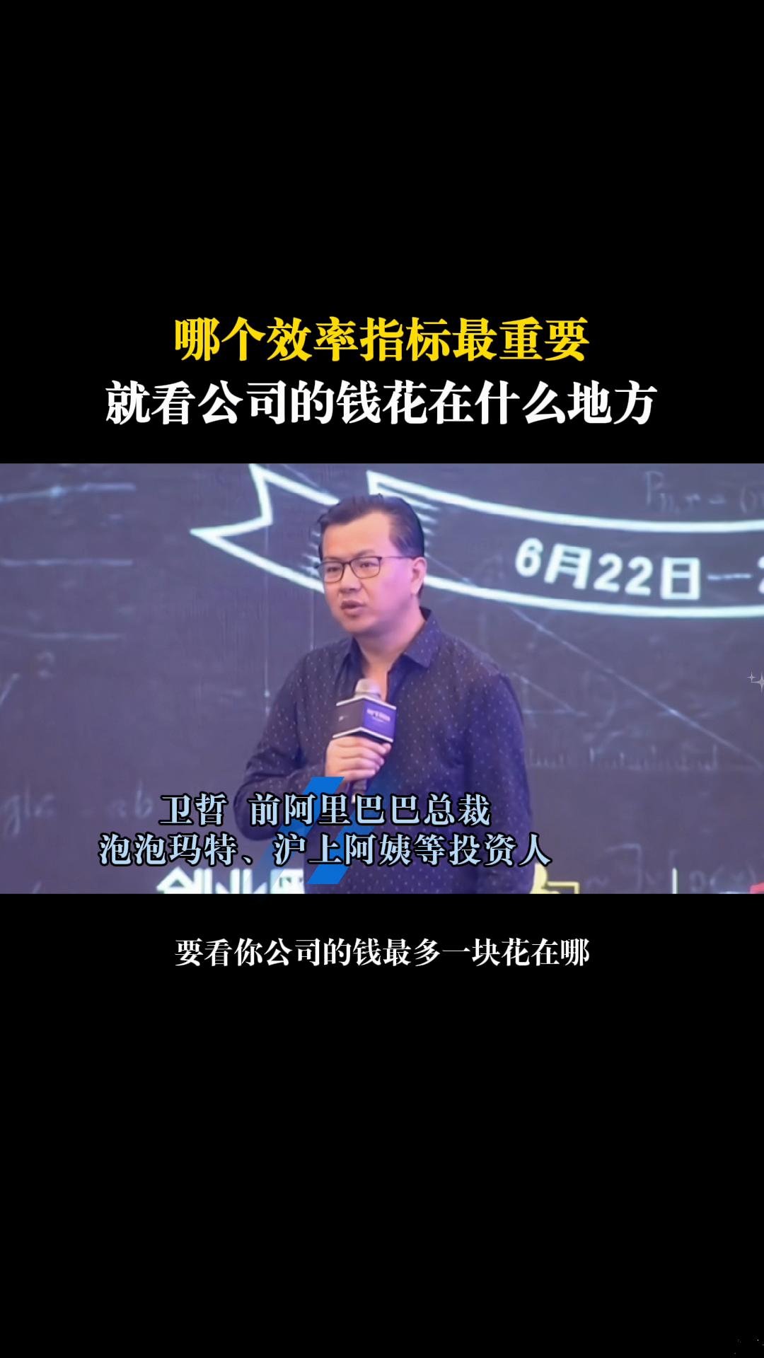 ...想知道哪个效率指标更重要,就看公司的钱花在哪里。#企业管理 #...