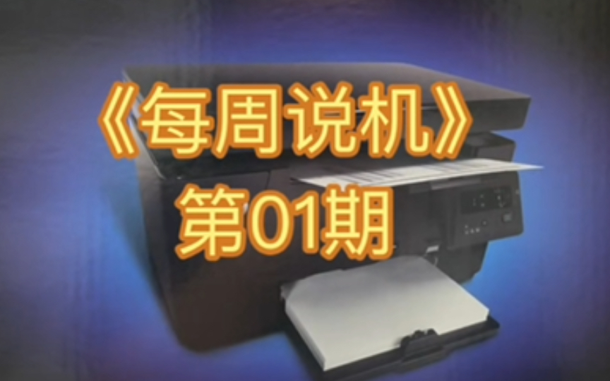 每周说机01～惠普M126a一体机