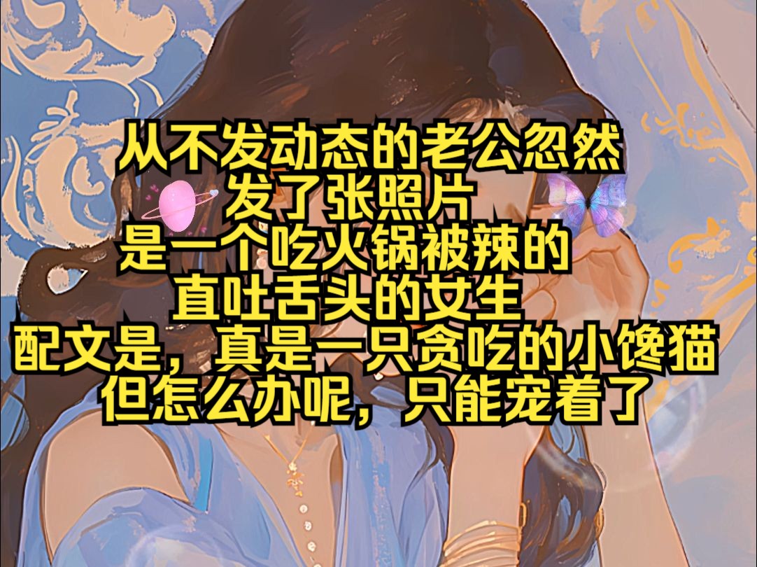 从不发动态的老公忽然发了张照片,是一个吃火锅被辣的直吐舌头的...