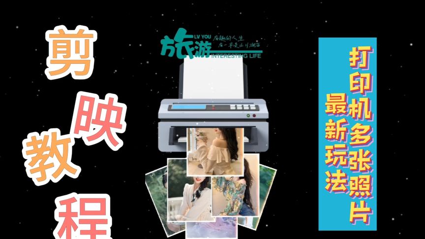 打印机多张照片新玩法教程来了,简单易学一看就会。