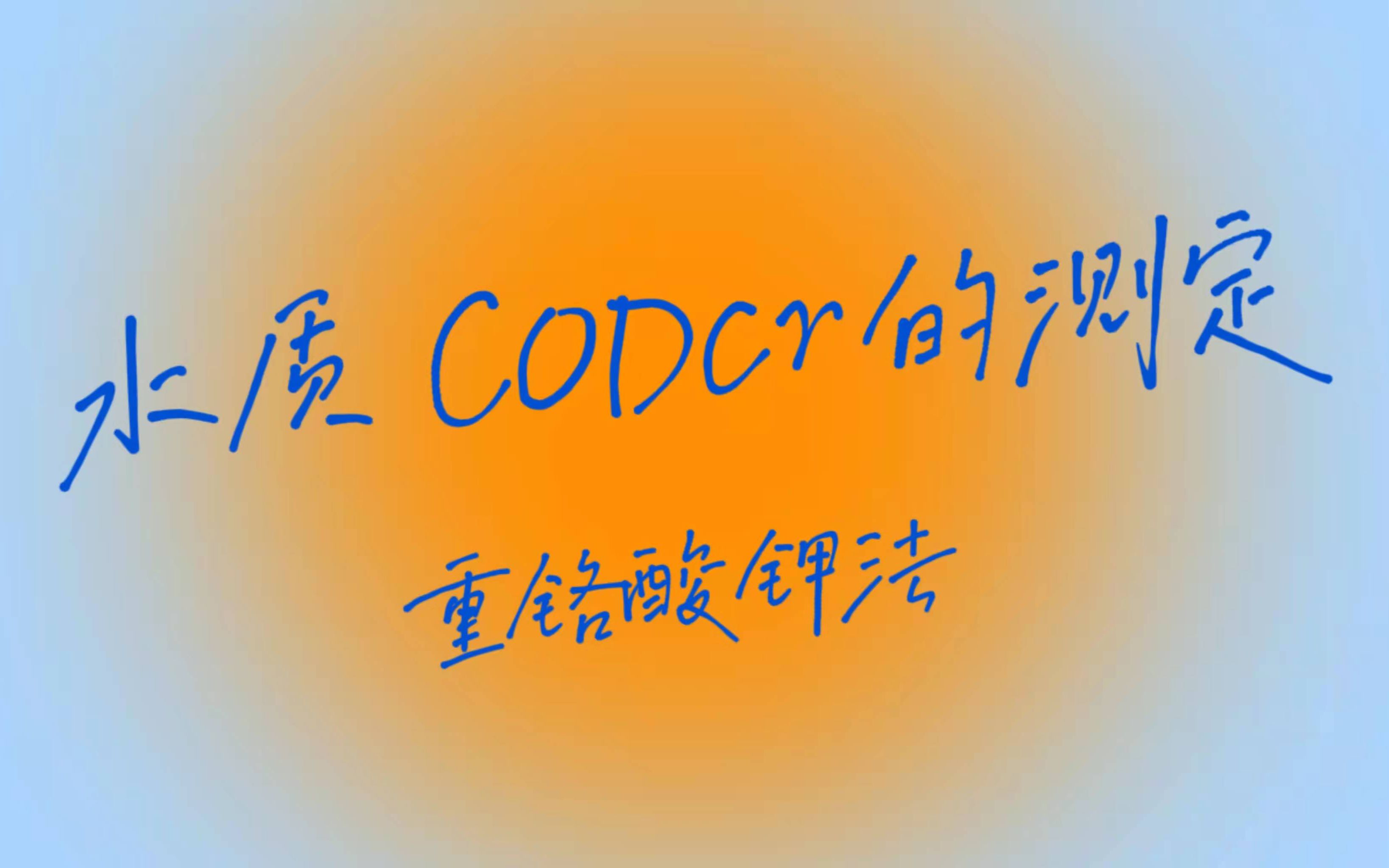 水质中化学需氧量(CODcr)的测定|重铬酸钾法|视频 上