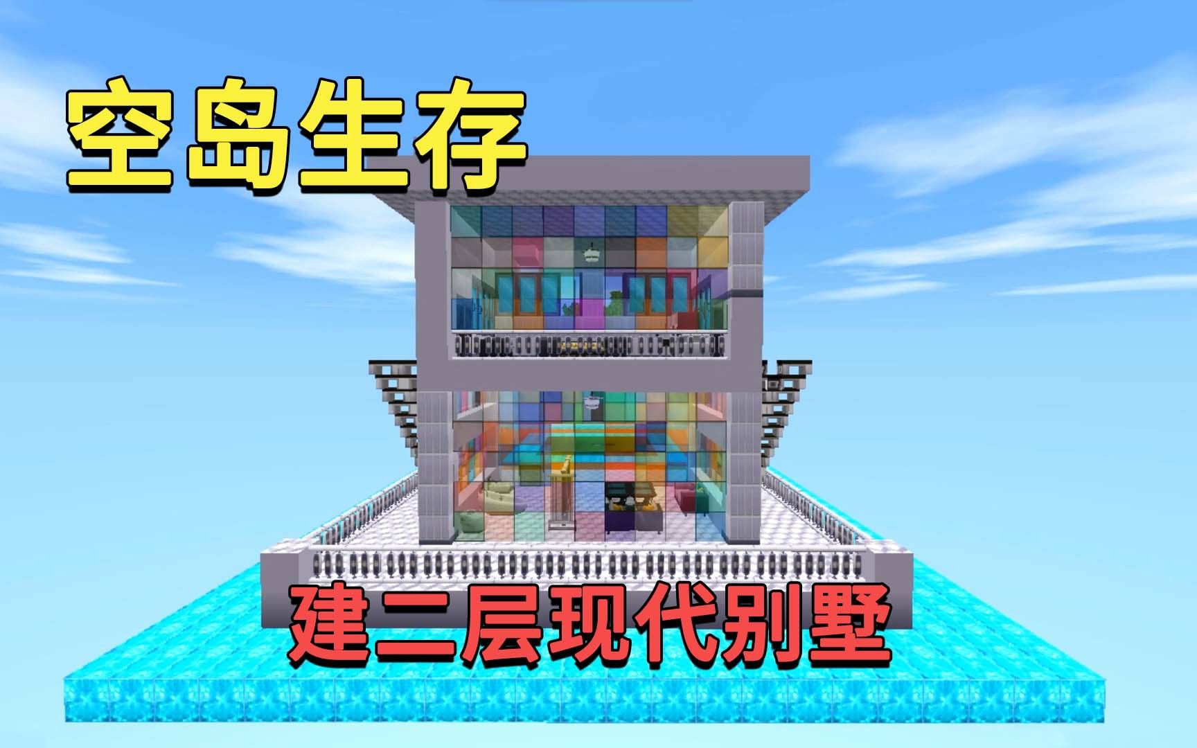 迷你世界：空岛生存，小迷被困在空岛，发现宝藏建出二层现代别墅