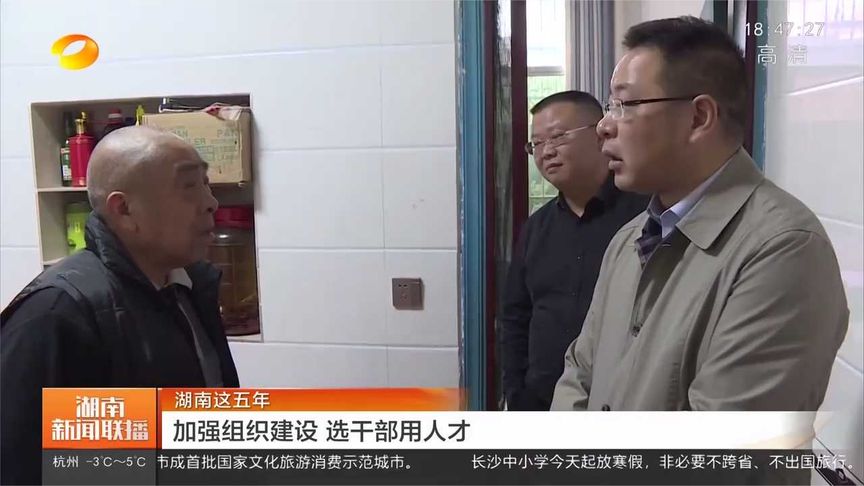 湖南省这五年:加强组织建设,选干部用人才